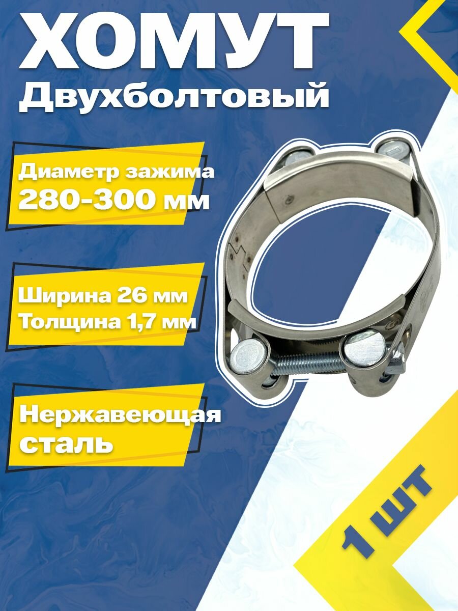 Хомут силовой двухболтовый шарнирный MGF 280-300/26 W2 (1 шт.)