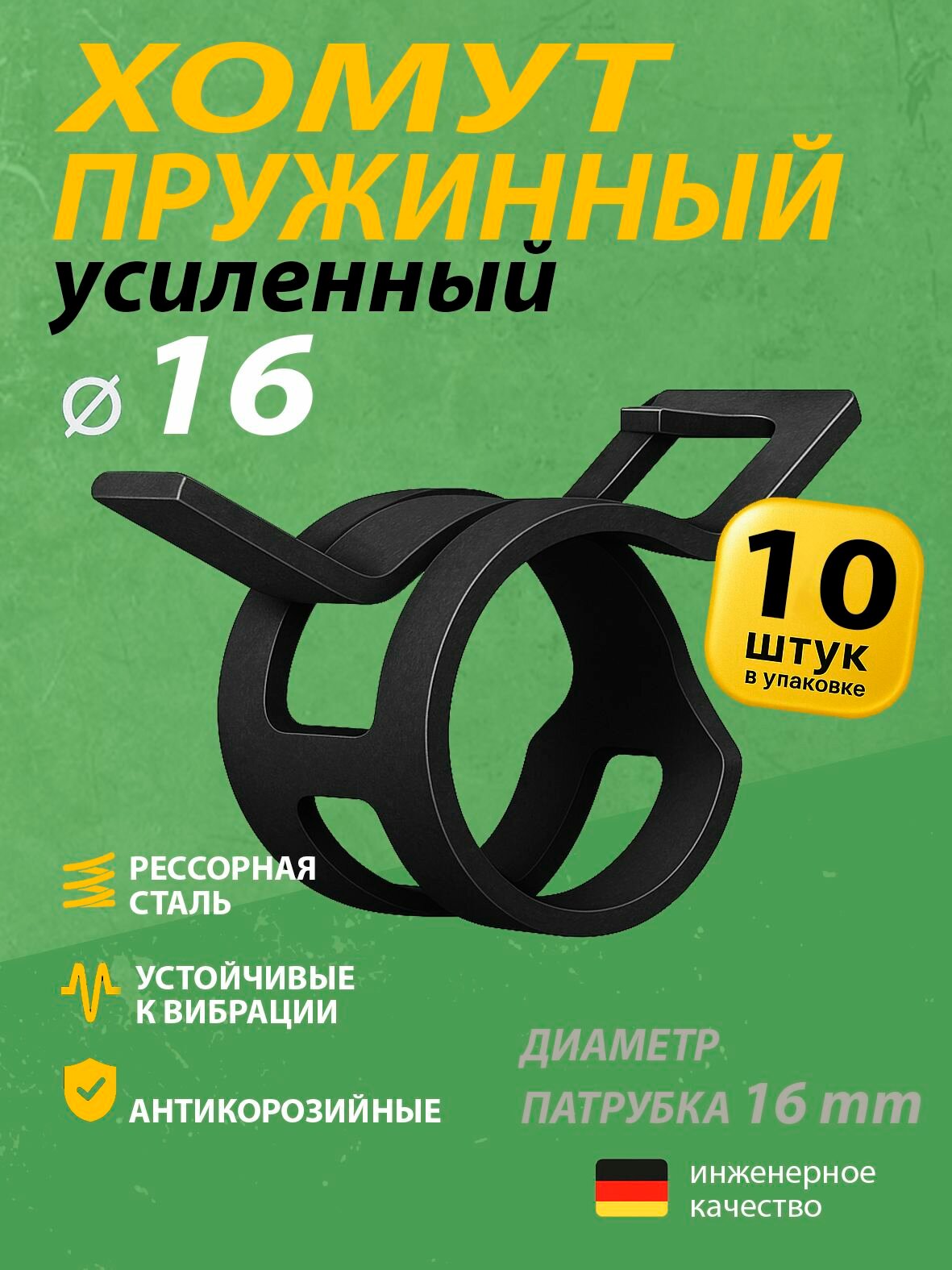 Хомут пружинный усиленный PS MGF 16 мм (10 шт.) (автомобильный / самозажимной)