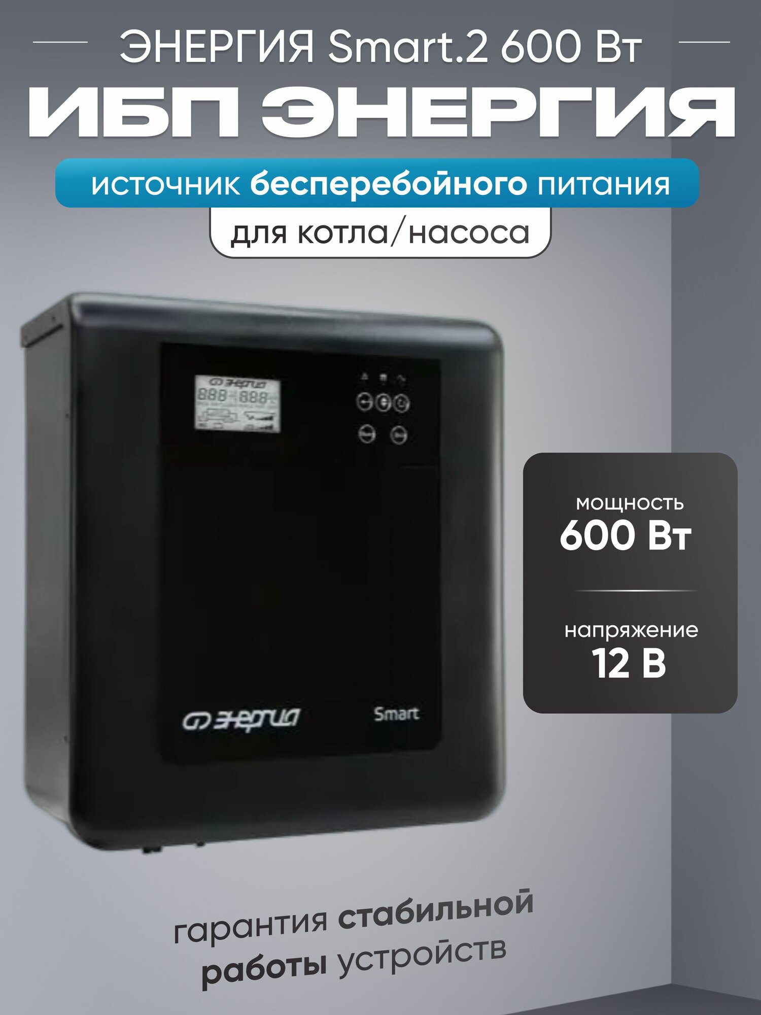 ИБП для котла Энергия Smart.2 600Вт, 12В бесперебойник для котла отопления, источник бесперебойного питания