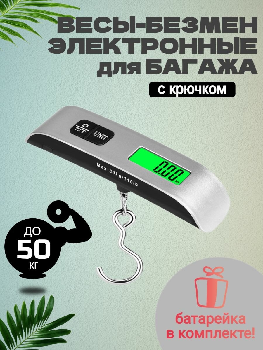 Ручные электронные весы-безмен для багажа с крючком до 50 кг с термометром