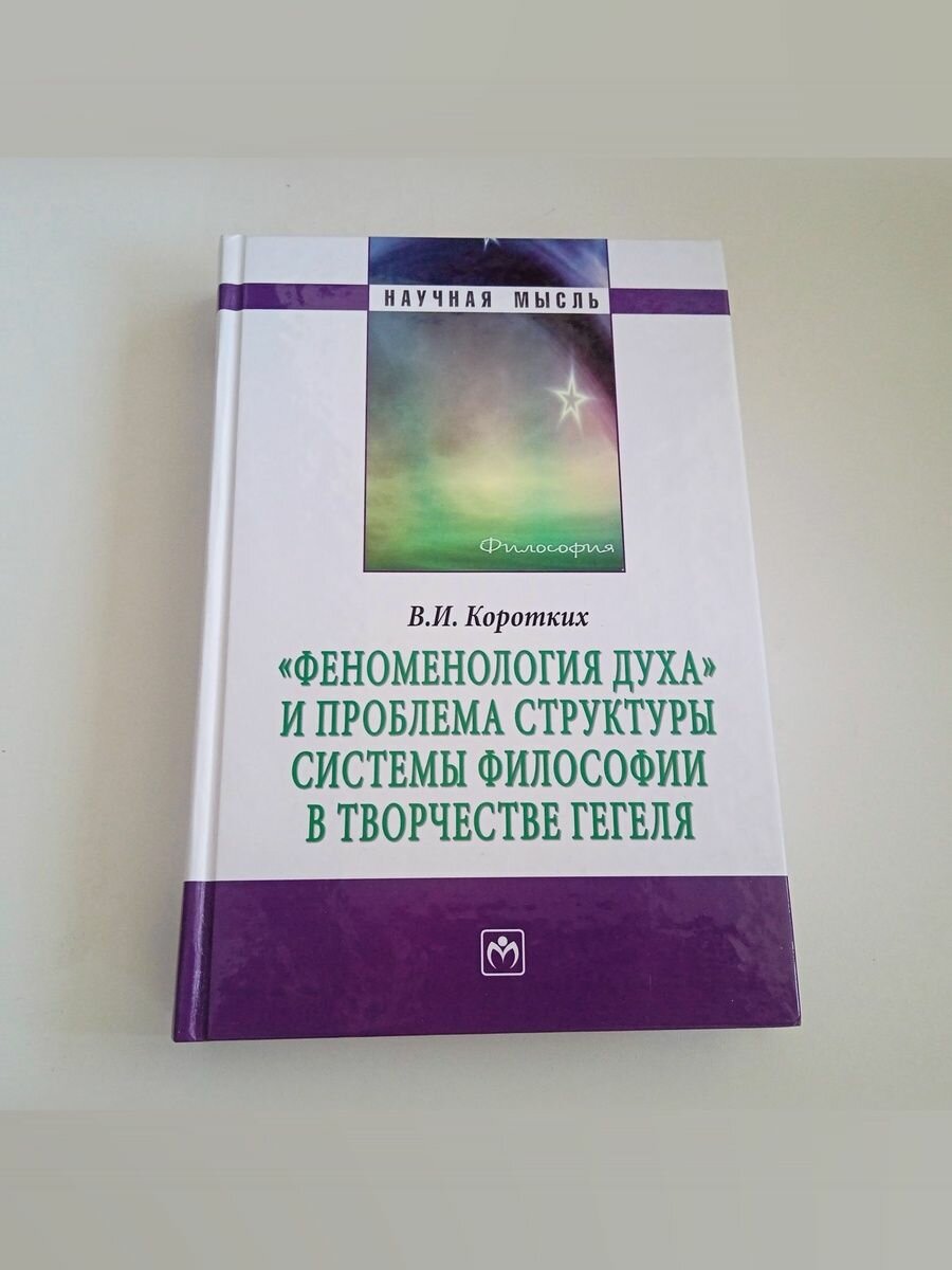 Феноменология духа и проблема структуры системы философии в творчестве Гегеля