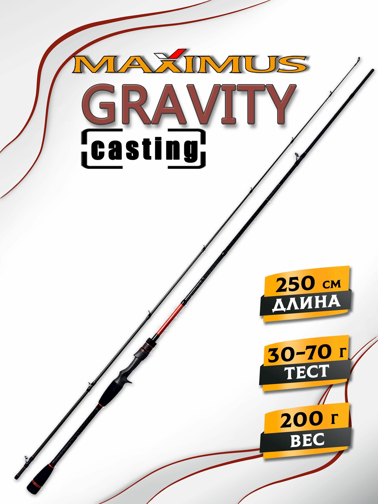 Удилище кастинговое Maximus GRAVITY C 25H 2,5m 30-70g