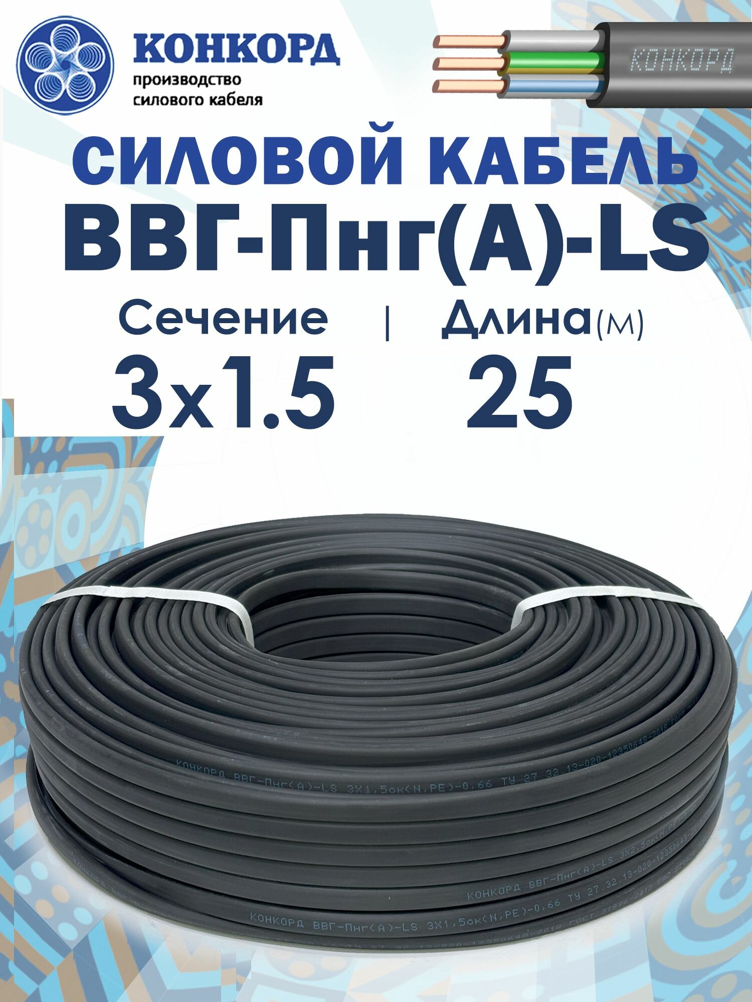 Кабель силовой ВВГ-Пнг(А)-LS 3х1.5 25метров Конкорд ГОСТ