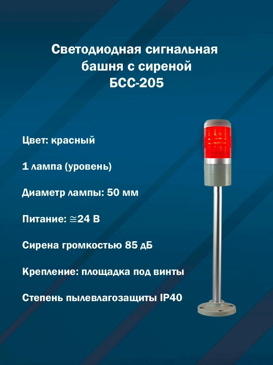Башня сигнальная светодиодная БСС-205-1 (1 уровень, AC/DC24V, площадка под винты)