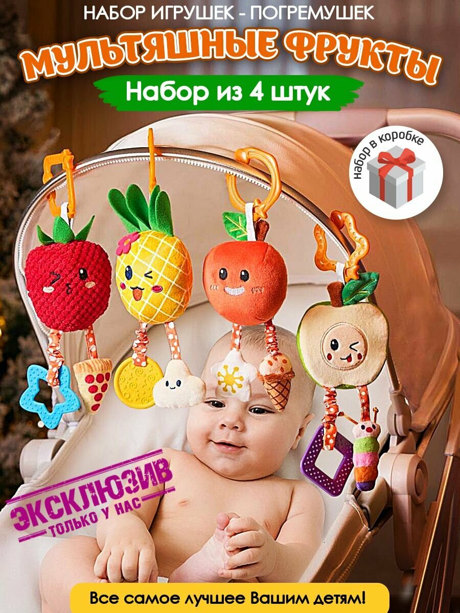 Подвесная погремушка Мультяшные фрукты для мальчиков и девочек на коляску и кроватку. Набор 4 шт. Развивающие монтессори игрушки для новорожденных от 0+. Дуга игровая ZH