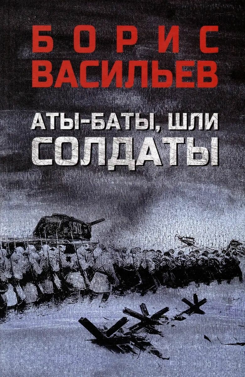 Книга Вече Аты-баты, шли солдаты. Повести. 2025 год, Б. Л. Васильев