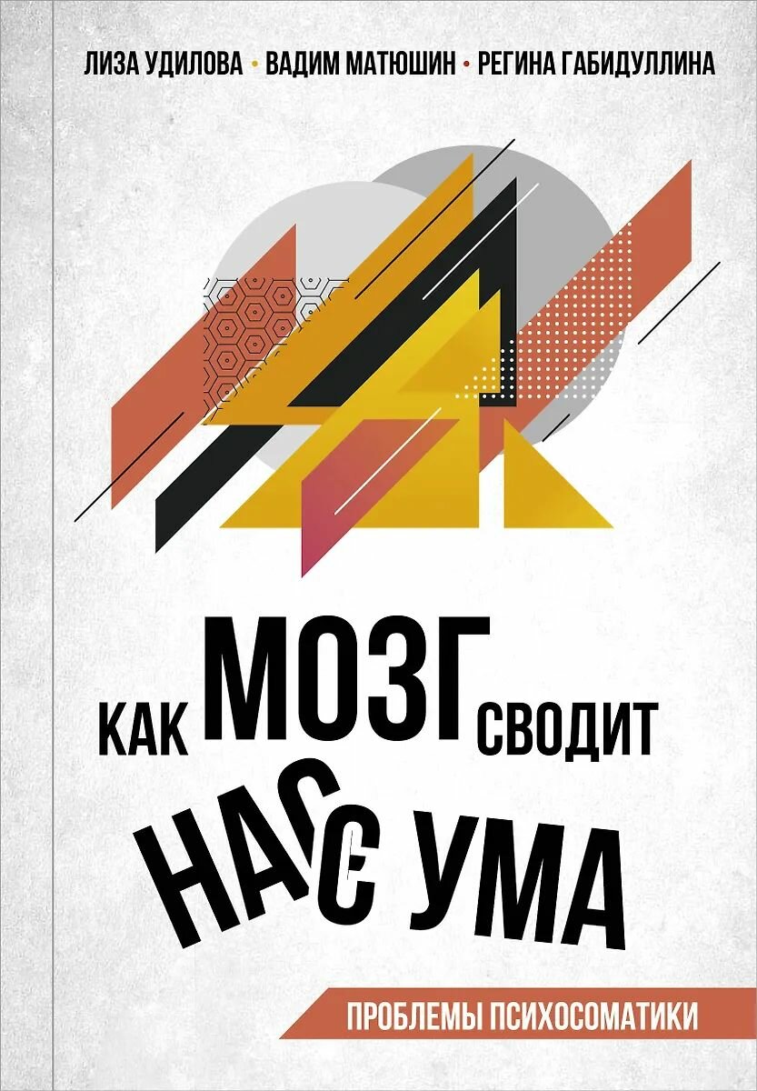 Книга АСТ Как мозг сводит нас с ума. Проблемы психосоматики. 2025 год, Е. Удилова, В. Матюшин, Р. Габидуллина