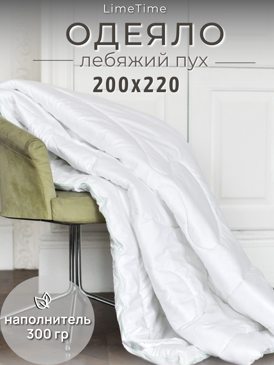 Одеяло 200х220, Лебяжий пух 300гр, евро