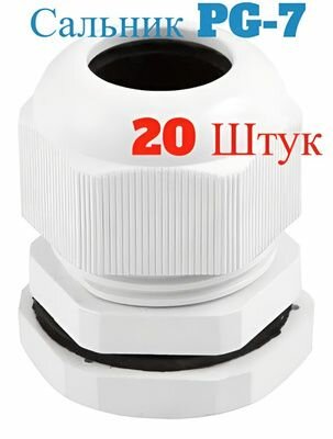 Сальник PG-7 диаметр кабеля 3-6,5 мм IP68 (Fortisflex) 20шт/упаковка