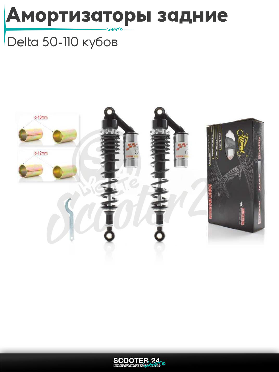 Амортизаторы задние на мопед и мотоцикл Delta 50-110 кубов / Альфа Дельта с двигателем 139FMA и 147FMH 345 мм газомаслянные, с подкачкой "LIPAI" (черно-серебряные)