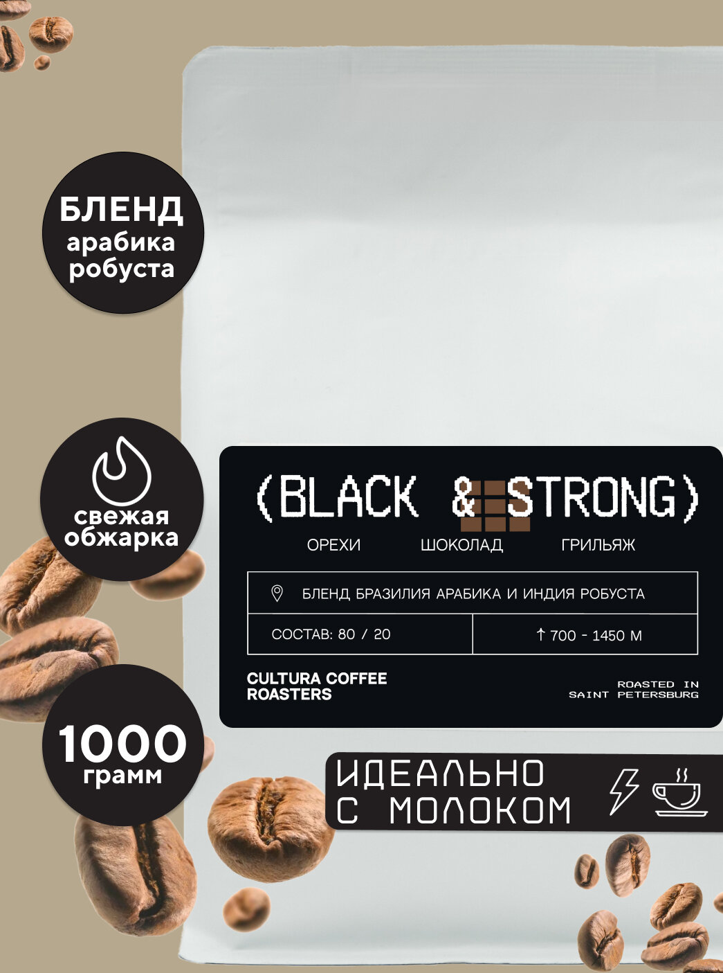 Кофе в зернах 1 кг для кофемашины зерновой марки BLEND STRONG CCR 80% Арабики и 20% Робусты Бразилия Индия(Свежая Обжарка)