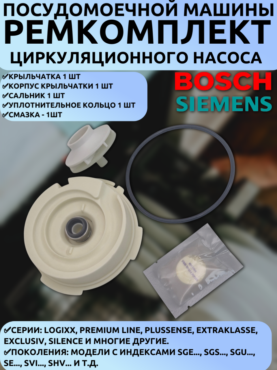 Ремкомплект насоса ПММ Bosch/Siemens Logixx/Premium/Extraklasse с корпусом крыльчатки сальником и смазкой 10013913