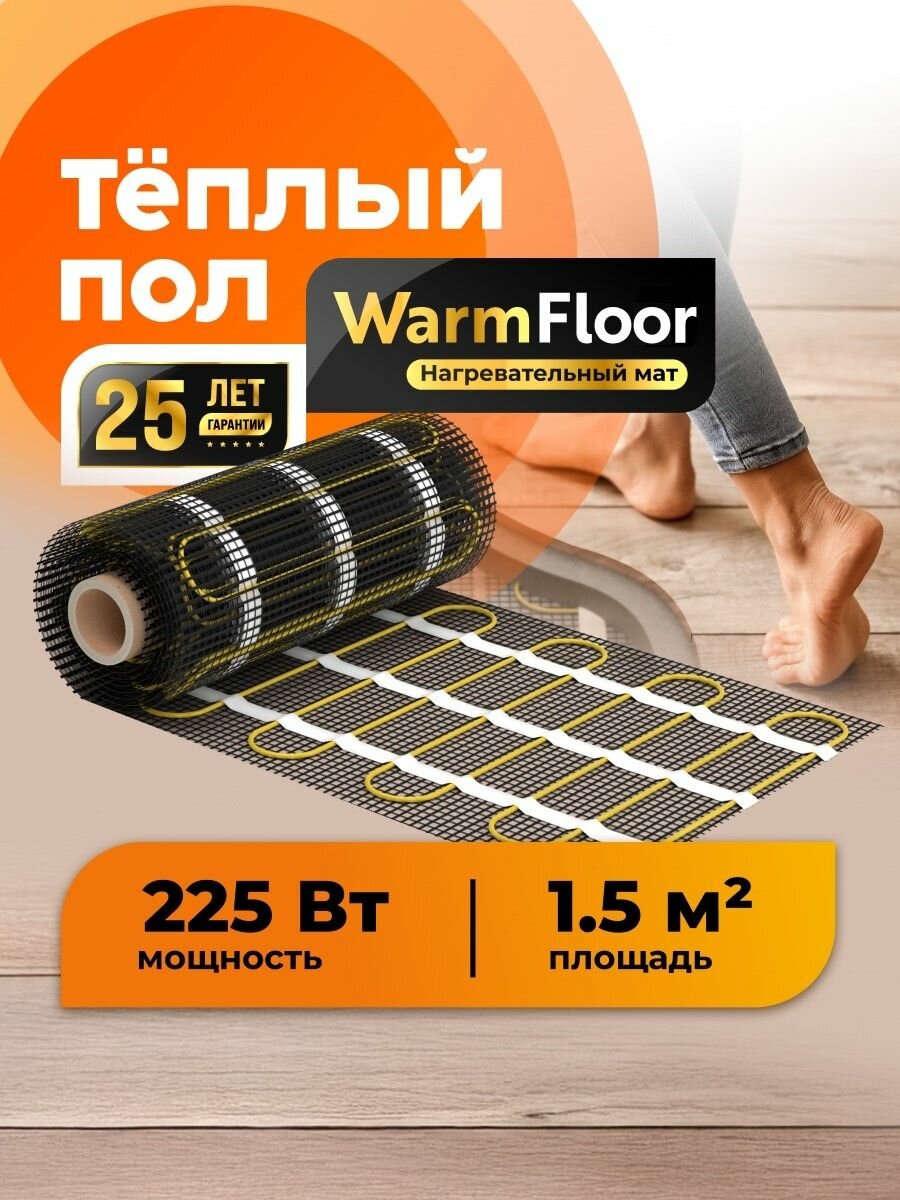 Теплый пол электрический под плитку нагревательный мат WarmFloor 1,5 кв. м