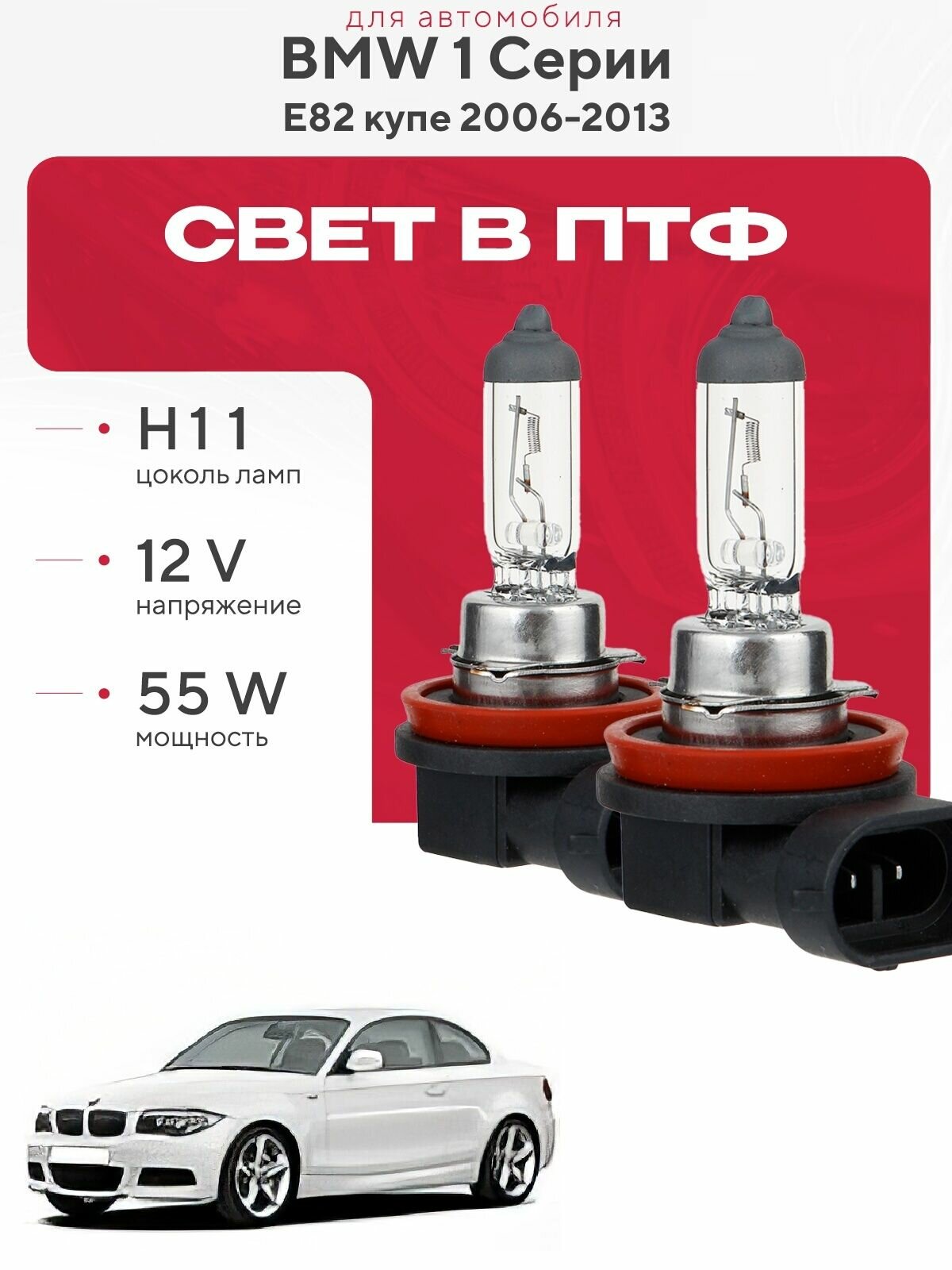 Комплект галогеновых ламп H11 в ПТФ на BMW 1 Серии E82 (купе) 2006-2013. Галогенные лампочки в туманки на БМВ 1 Серии