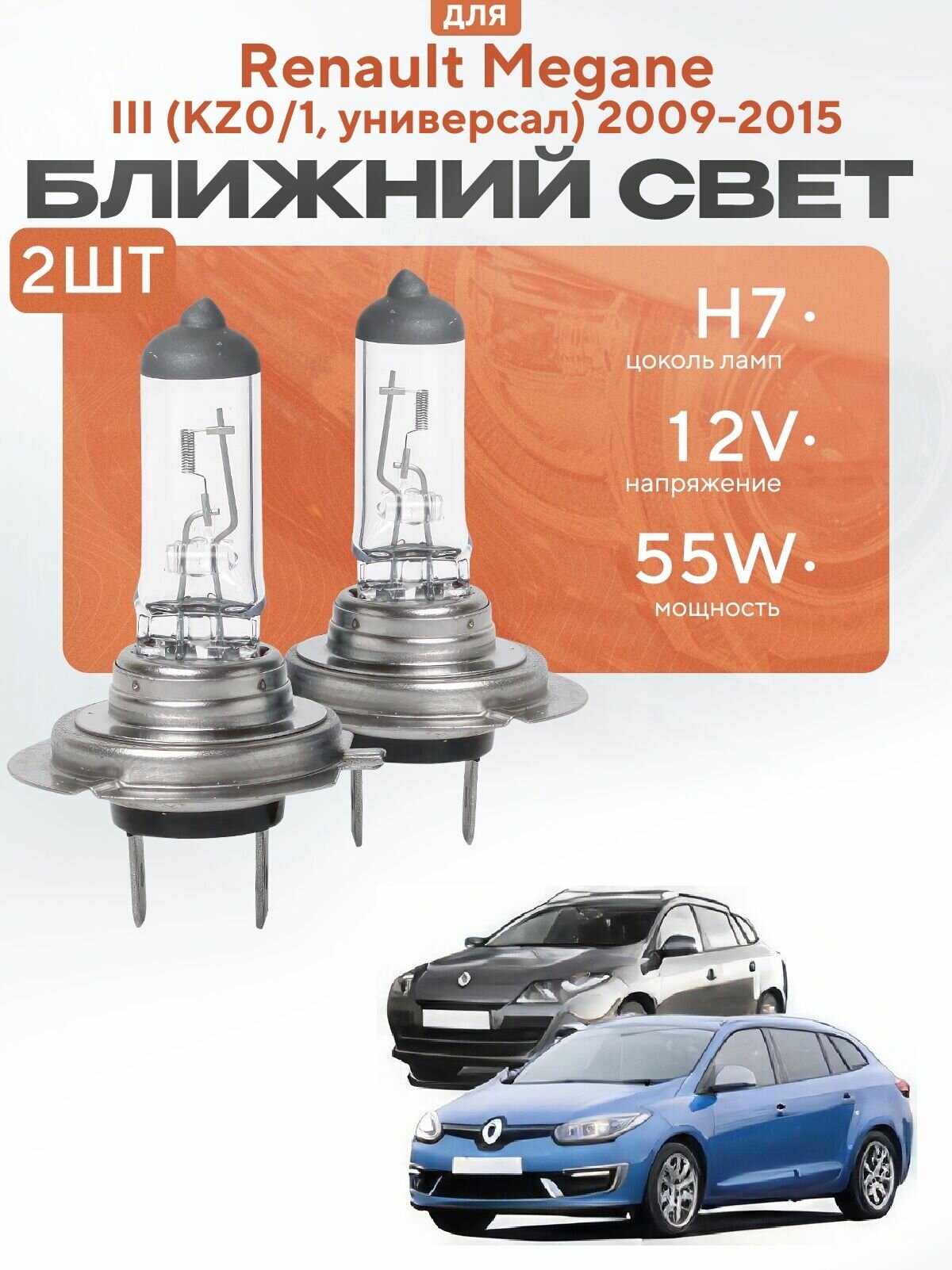 Комплект галогеновых ламп H7 на Renault Megane III (KZ0/1, универсал) дорест. и рест.2009 - 2015. Галоген в ближний свет на Рено Меган