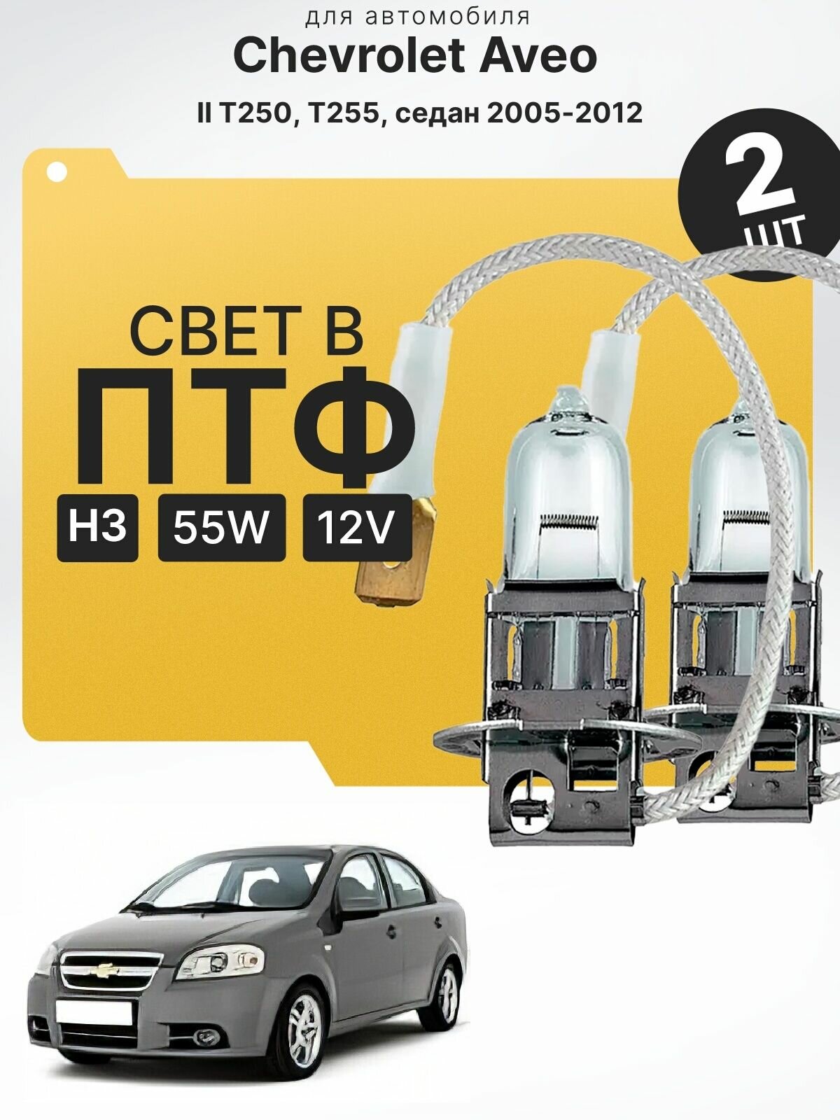 Комплект галогеновых лампочек H3 в ПТФ для Chevrolet Aveo II (T250, T255, седан) 2005-2012. Галоген в туманки для Шевроле Авео. Лампы H3 в противотуманные фары