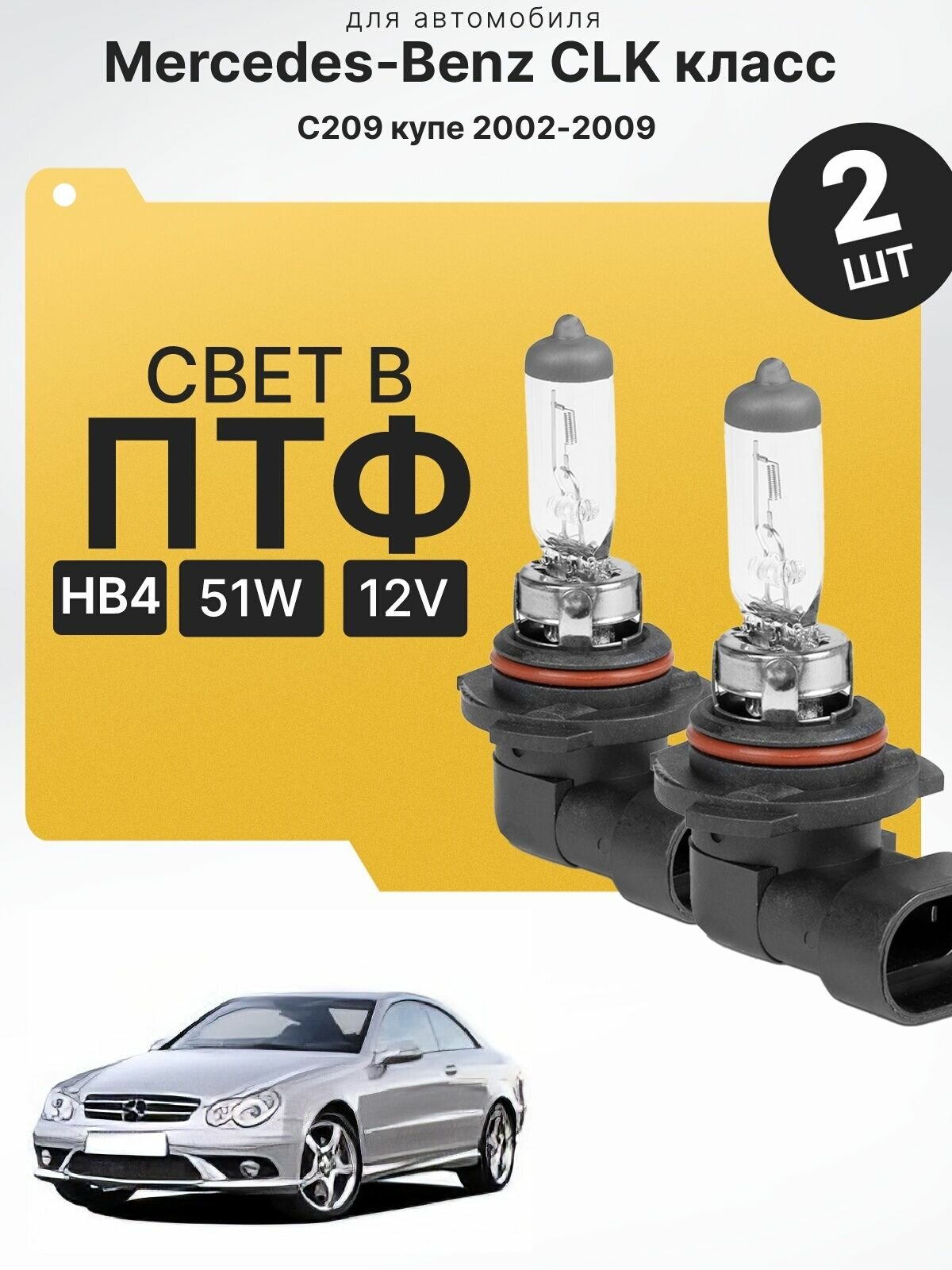 Комплект галогеновых лампочек HB4 в ПТФ для Mercedes-Benz CLK класс C 209 (купе) 2002-2009. Галоген в туманки для Мерседес-Бенц ЦЛК класс. Лампы HB4 в противотуманные фары