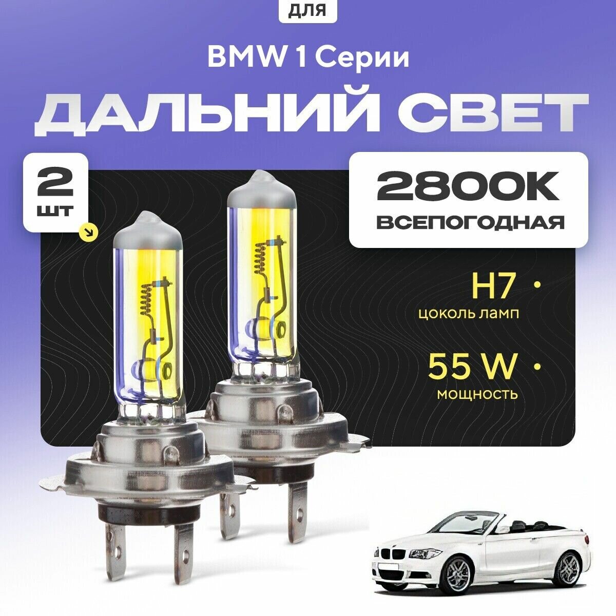 Всесезонные галогенные лампочки 2шт H7 для BMW 1 Серии E88 (кабриолет) 2008 - 2013 в дальний свет. Комплект галогена для дальнего света для БМВ 1 Серии