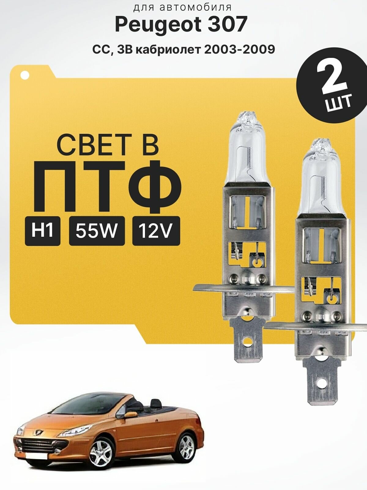 Комплект галогеновых лампочек H1 в ПТФ для Peugeot 307 CC, 3B (кабриолет) 2003-2009. Галоген в туманки для Пежо 307. Лампы H1 в противотуманные фары