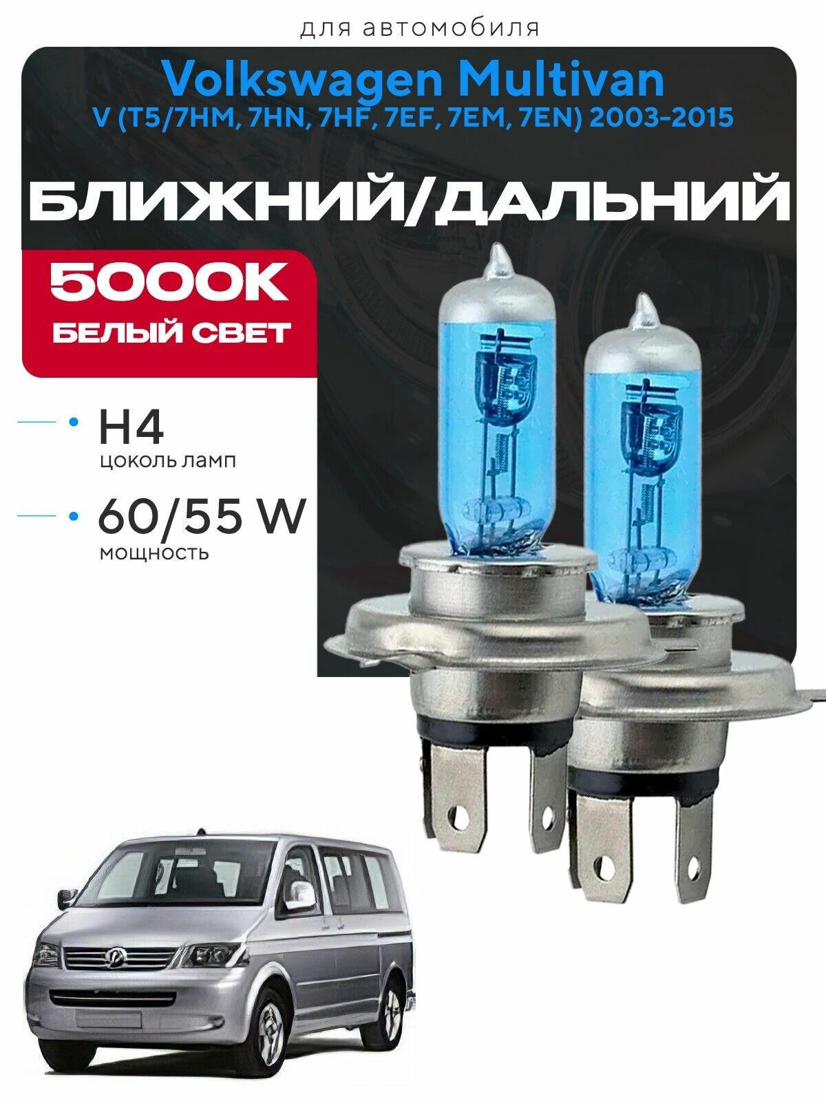 Белые галогеновые лампы H4 2шт для Volkswagen Multivan V (T5 / 7HM, 7HN, 7HF, 7EF, 7EM, 7EN) дорест. и рест. 2003 - 2015. Комплект галогенных лампочек в ближний свет для Фольксваген Мультивэн