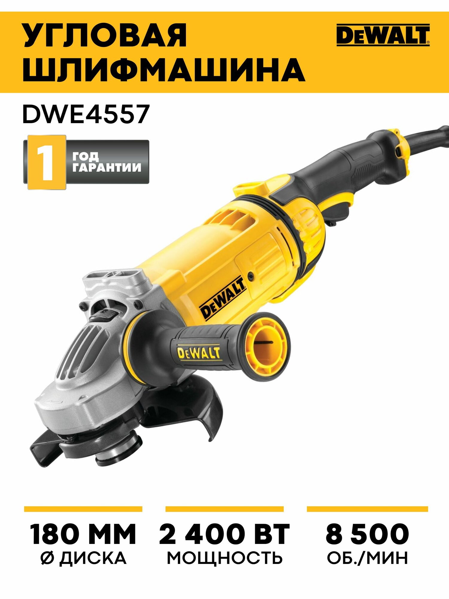 Болгарка/УШМ 180мм DWE4557 DeWALT DWE4557-QS