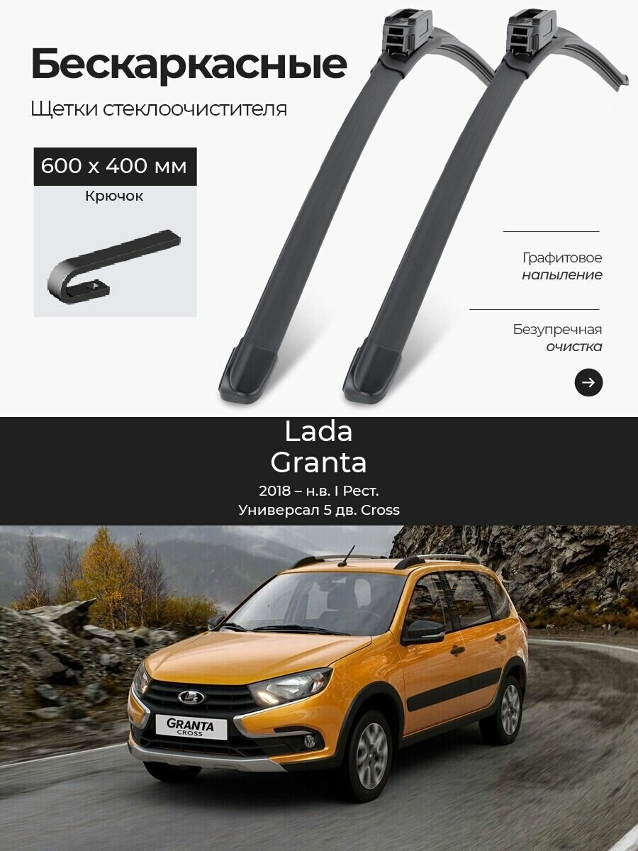 Комплект бескаркасных дворников 2шт на Lada Granta I Рест. 2018 н. в, Универсал 5 дв. Cross. Всесезонные щетки стеклоочистителя на Лада (ваз) Гранта