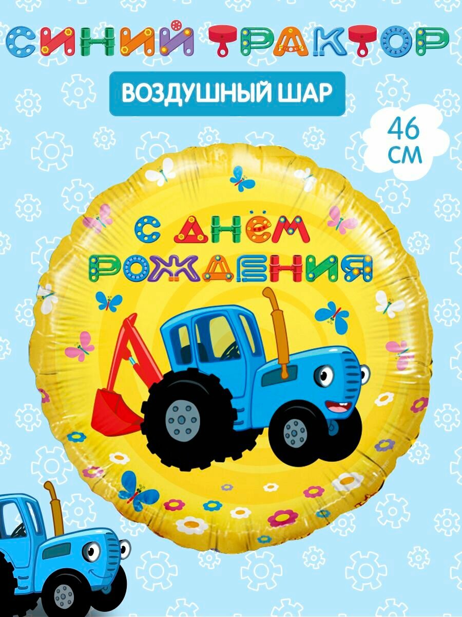 Воздушный шарик Синий трактор, круг 46см, Шарик воздушный Синий трактор