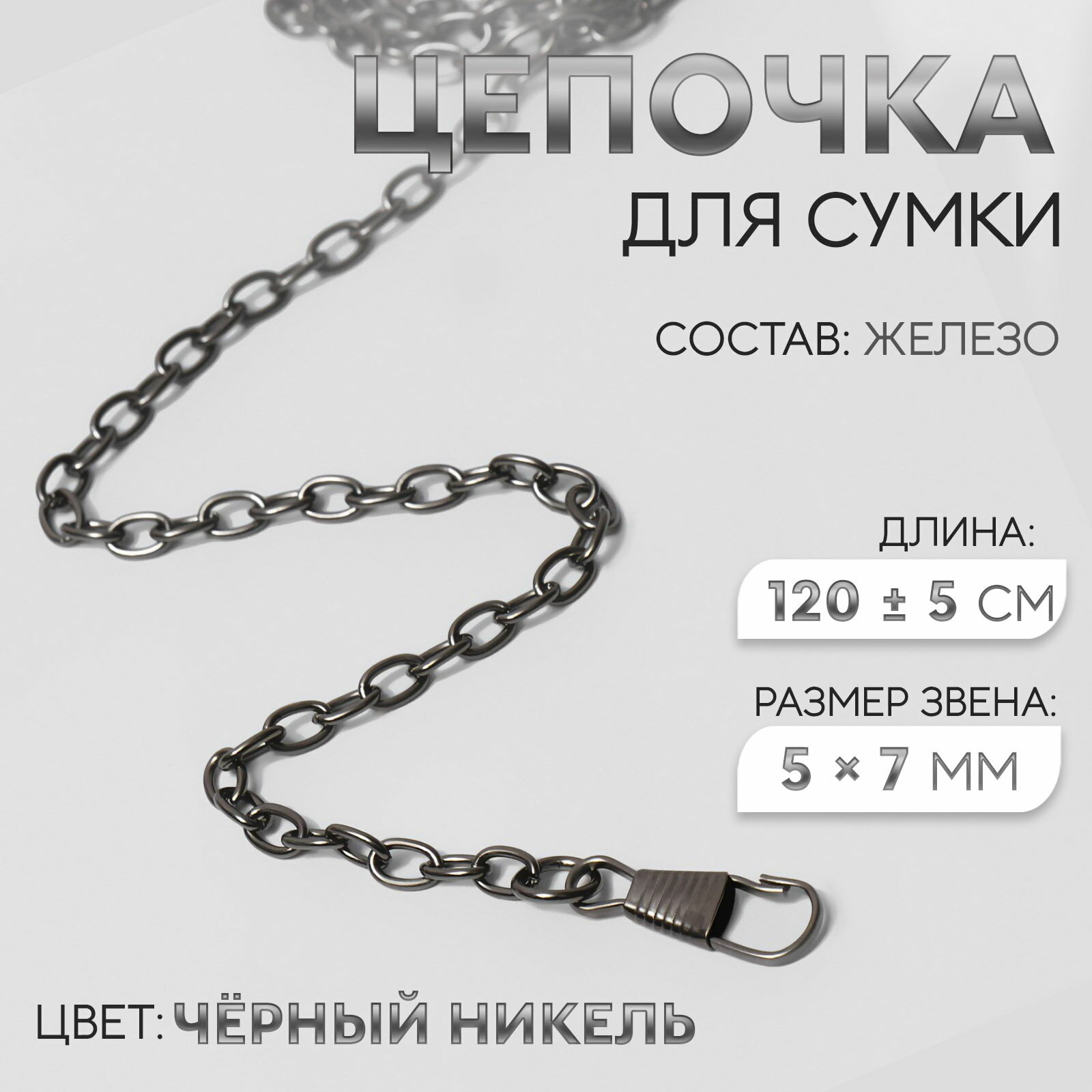 Цепочка для сумки, с карабинами, железная, 5x7 мм, 120+-5 см, цвет чёрный никель