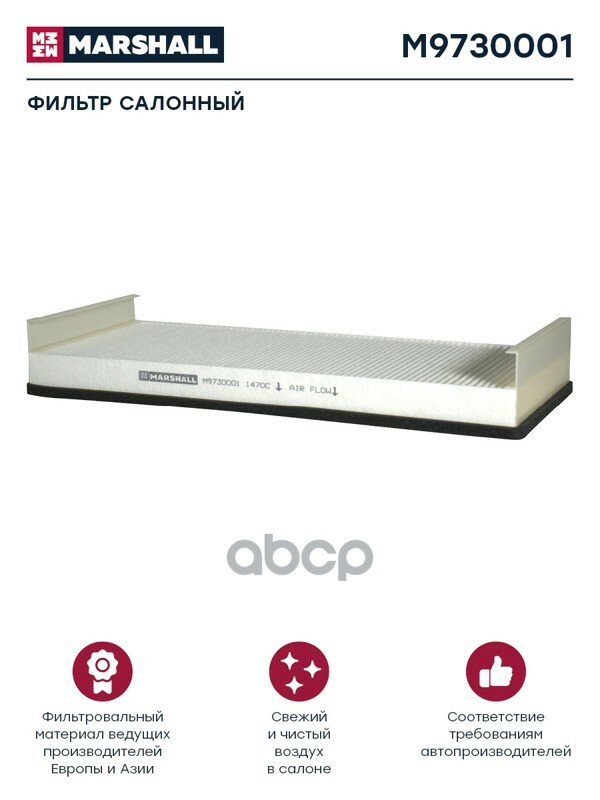 Фильтр воздушный кабины MAN M9730001 MARSHALL арт. M9730001