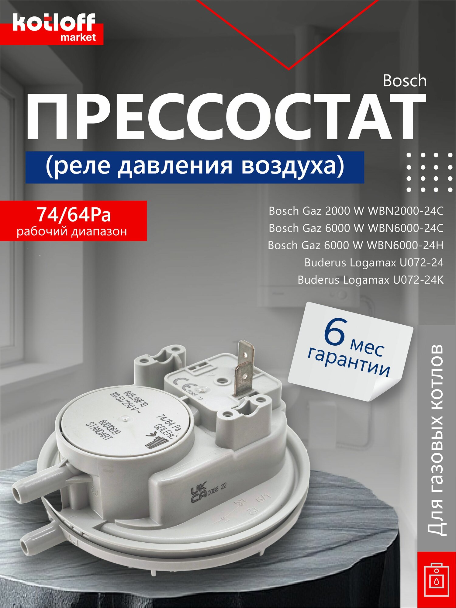 Прессостат (реле давления) 74/64Pa (два контакта) для котлов Bosch Gaz 6000 / Buderus Logamax U072 арт 87186456530