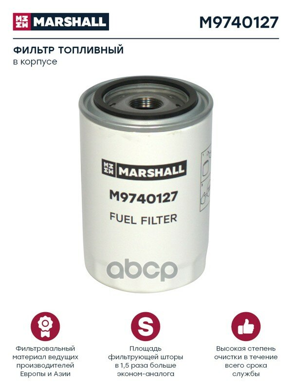 Фильтр топливный MARSHALL арт. M9740127