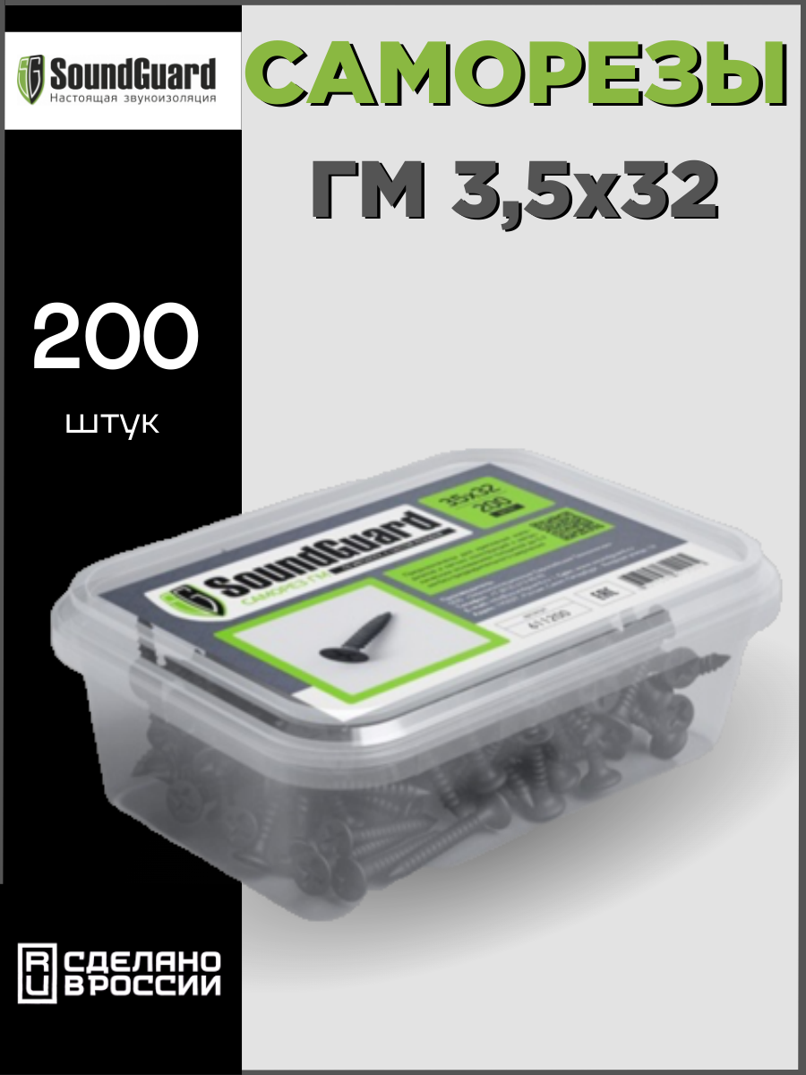 Саморезы SoundGuard, нержавеющая сталь, черные, для гипсокартона, металла, 3,5x32мм, 200шт