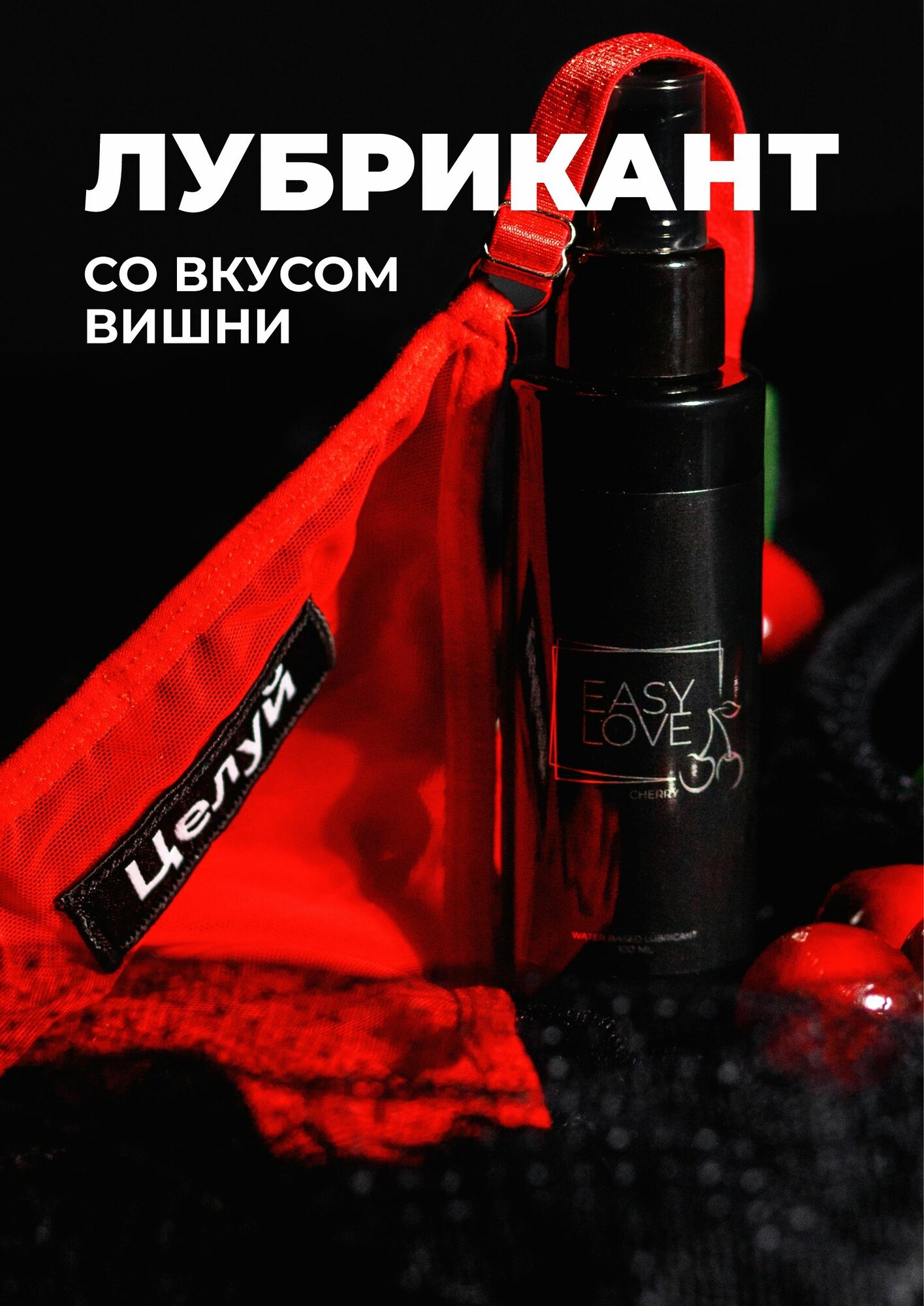 Интимная гель-смазка / лубрикант на водной основе / съедобная смазка со вкусом вишни Easy Love