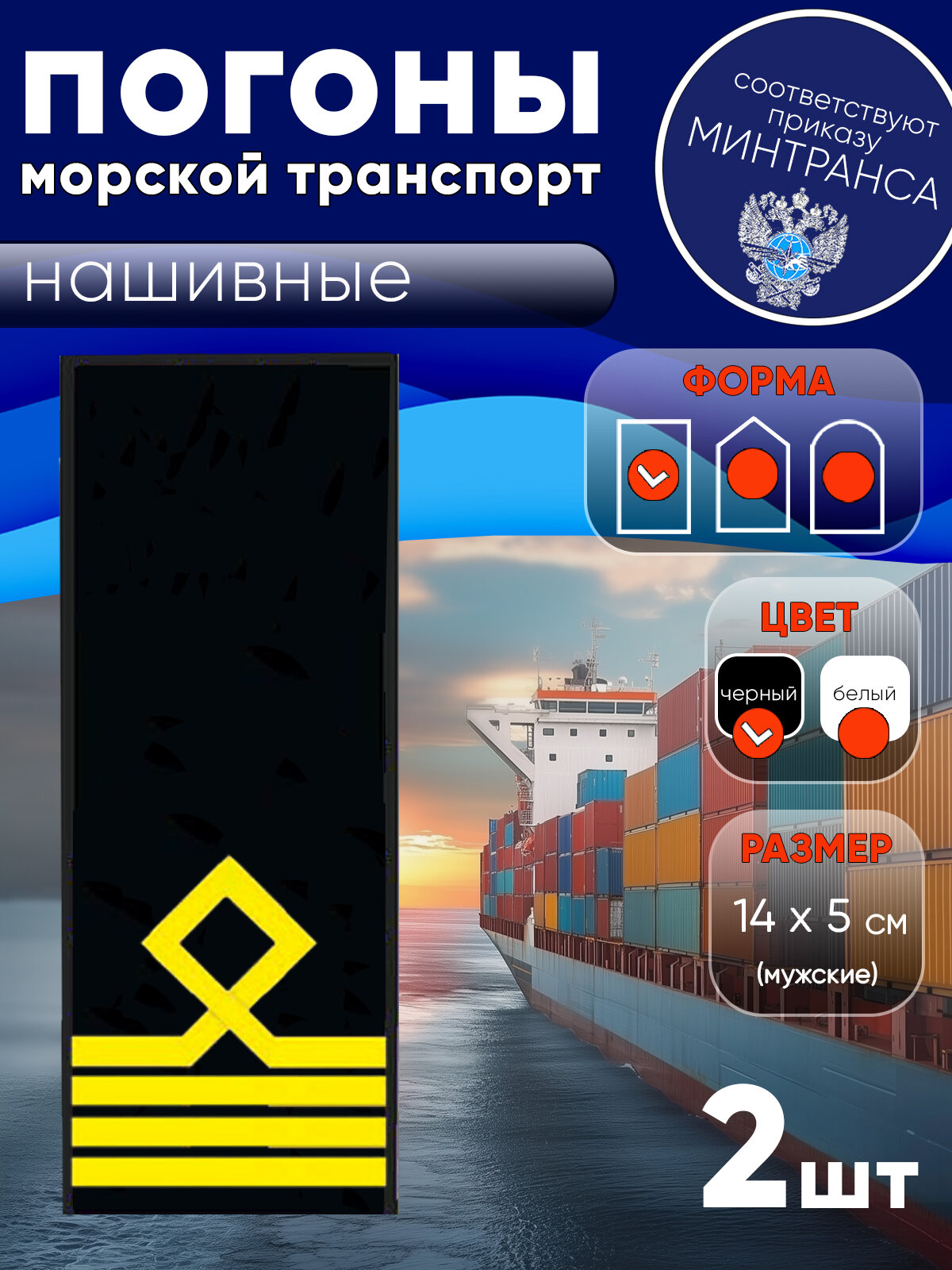 Погоны (морской транспорт), четвертая категория (капитан маломерного морского судна), мужские, нашивные, черные, прямоугольные, 14х5 см