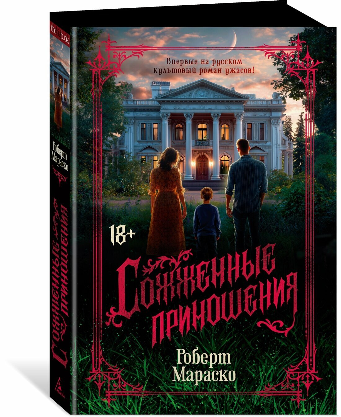 The Big Book. Сожженные приношения. Мараско Роберт