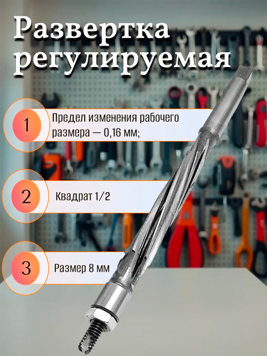 Развертка регулируемая 8 мм BERIL 571008