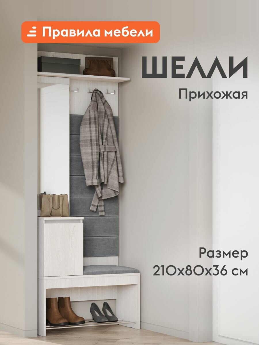 Прихожая комплект Шелли с полками, с сиденьем, с обувницей, с зеркалом, 80.2х35.6х210.3 см, Ясень белый / Графит, велюр