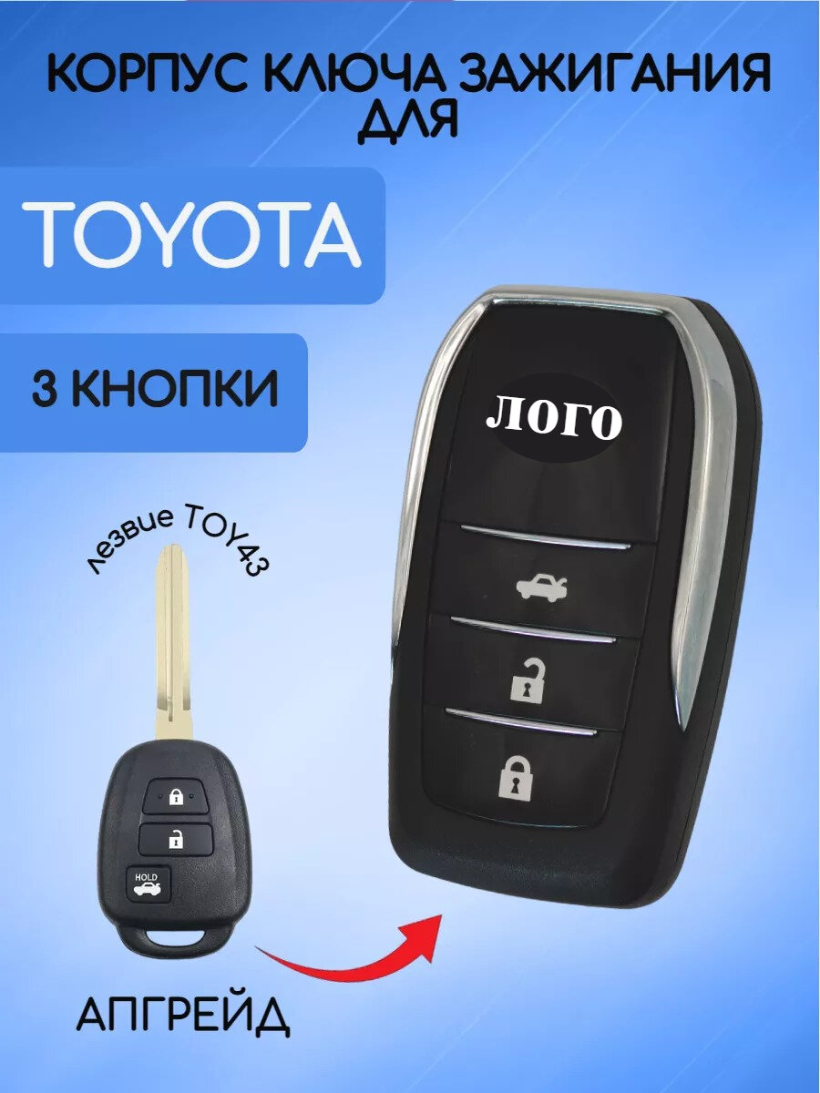 Корпус выкидного ключа для Toyota
