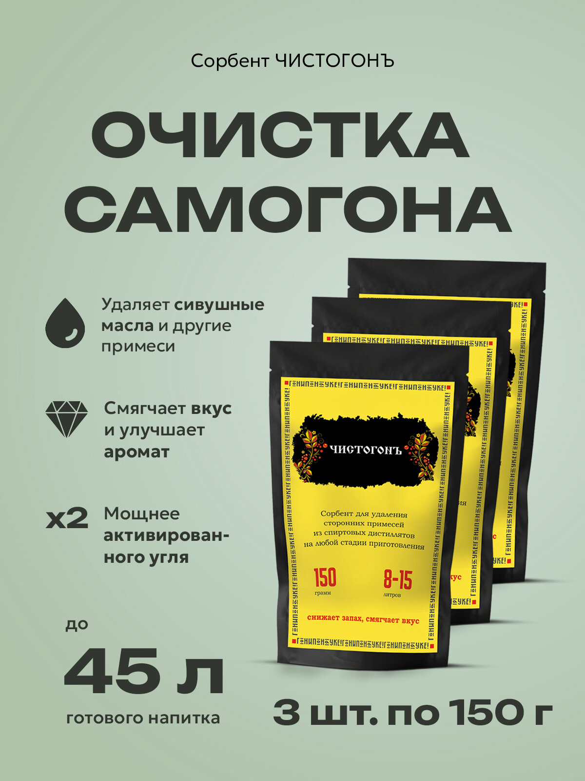 Ковелос Чистогонъ Сорбент для очистки самогона/водки/спирта/дистиллятов 3шт. по 150 г