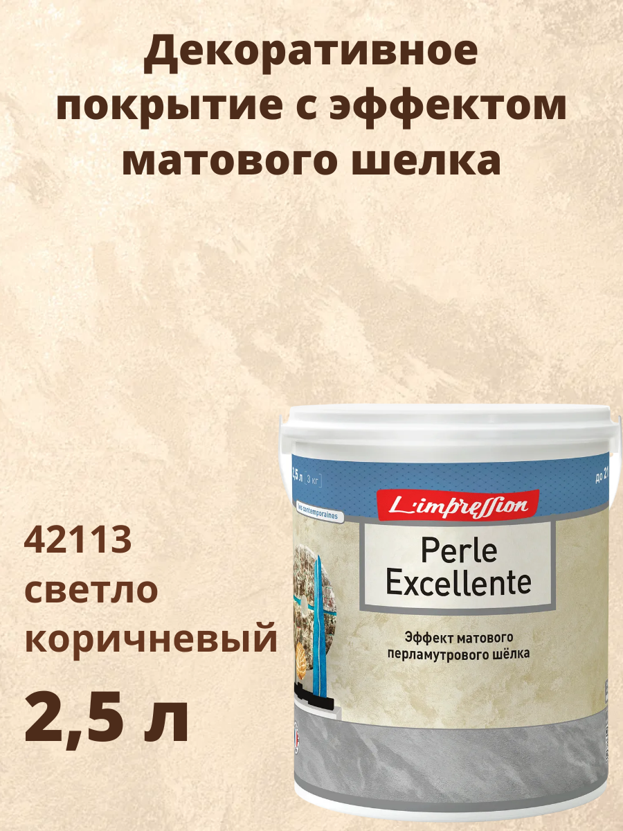 Декоративное покрытие 42113 с эффектом матового шелка Перль Экселянт (Perle Excellente) 2,5 л цвет Светло коричневый