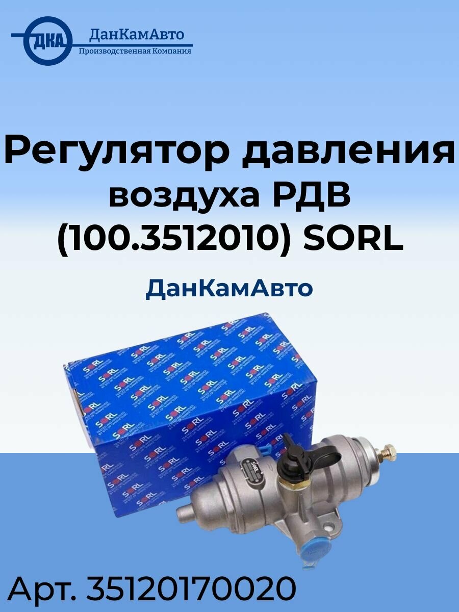 Регулятор давления воздуха РДВ (100.3512010) SORL