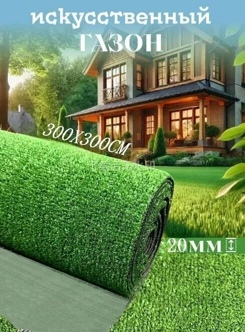 Газон искусственный,3х3м