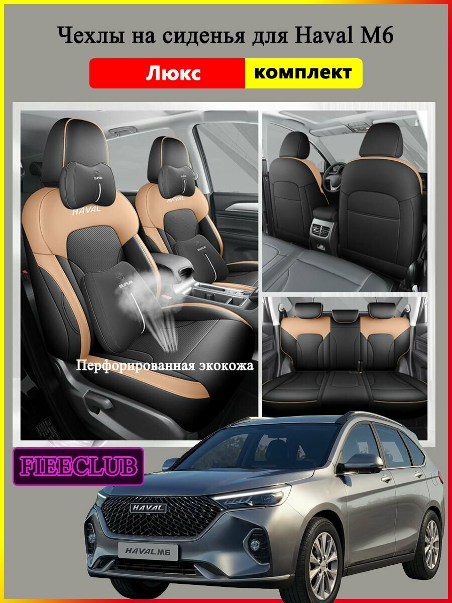 Чехлы на сиденья из экокожи для Haval M6