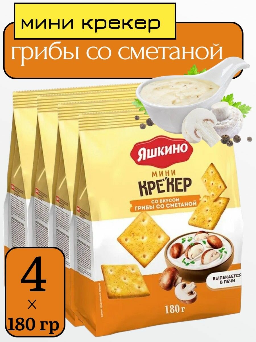 Мини крекер грибы со сметаной, 4 уп х 180 г, Яшкино