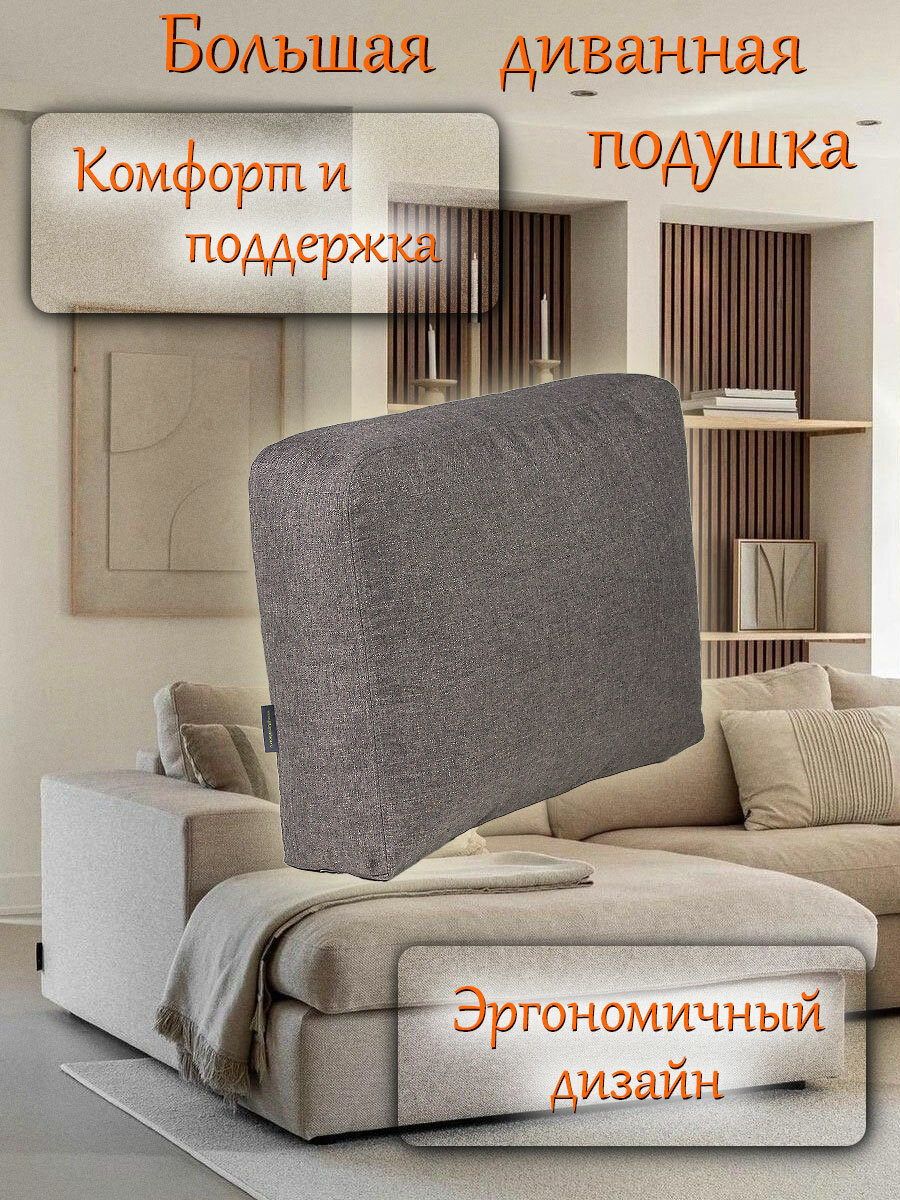 Большая диванная подушка, подушка на спинку кровати, подушка для дивана Рогожка Серая 65*45 см