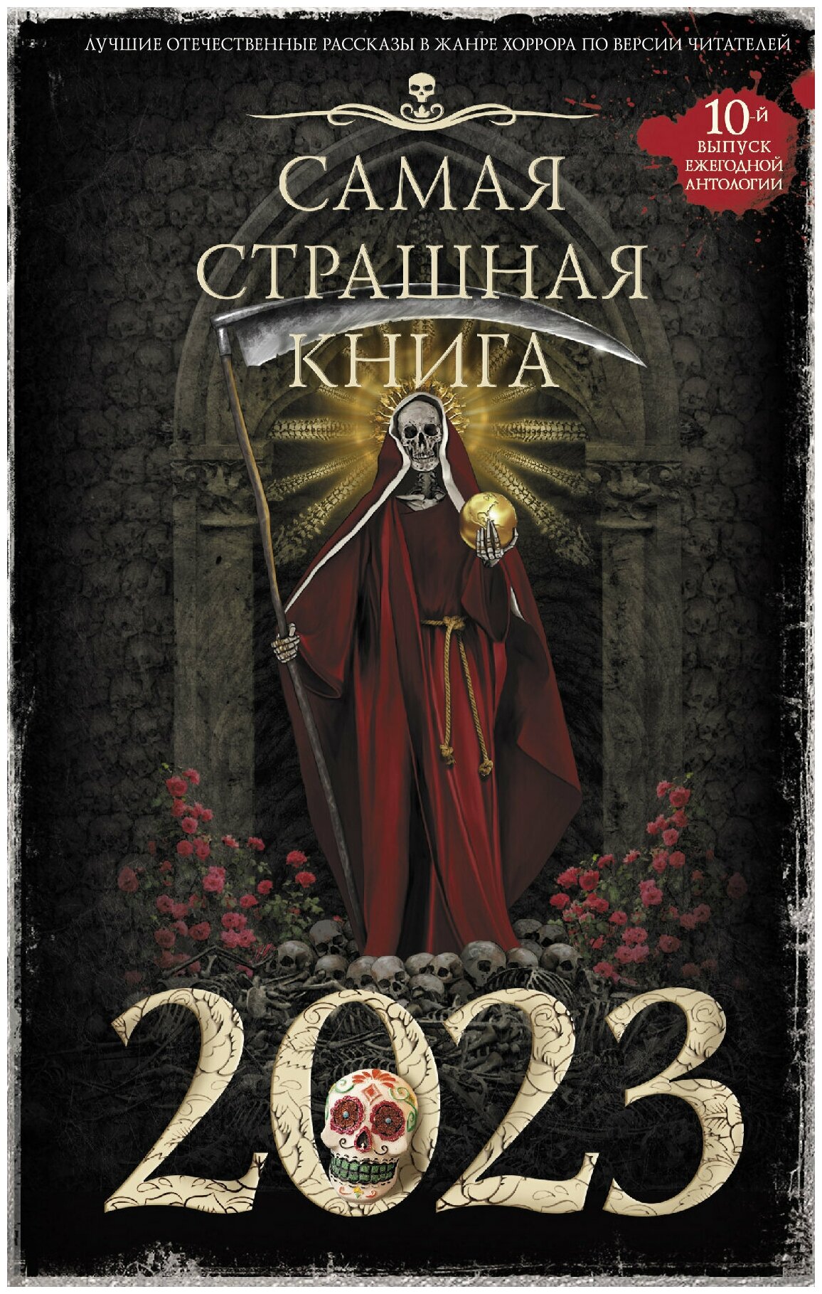 Самая страшная книга 2023