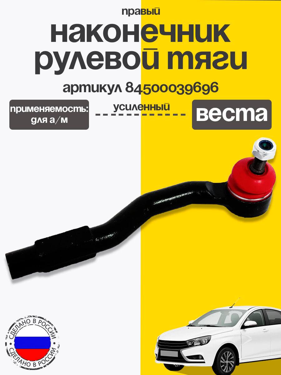 Наконечник рулевой тяги правый для а/м Лада Веста 84500039696 полиуретан