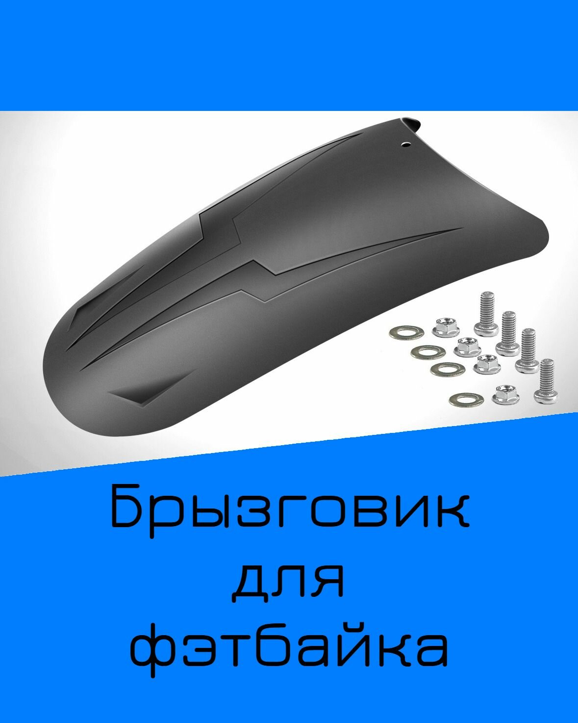 Брызговик для фэтбайка (удлинитель крыла)