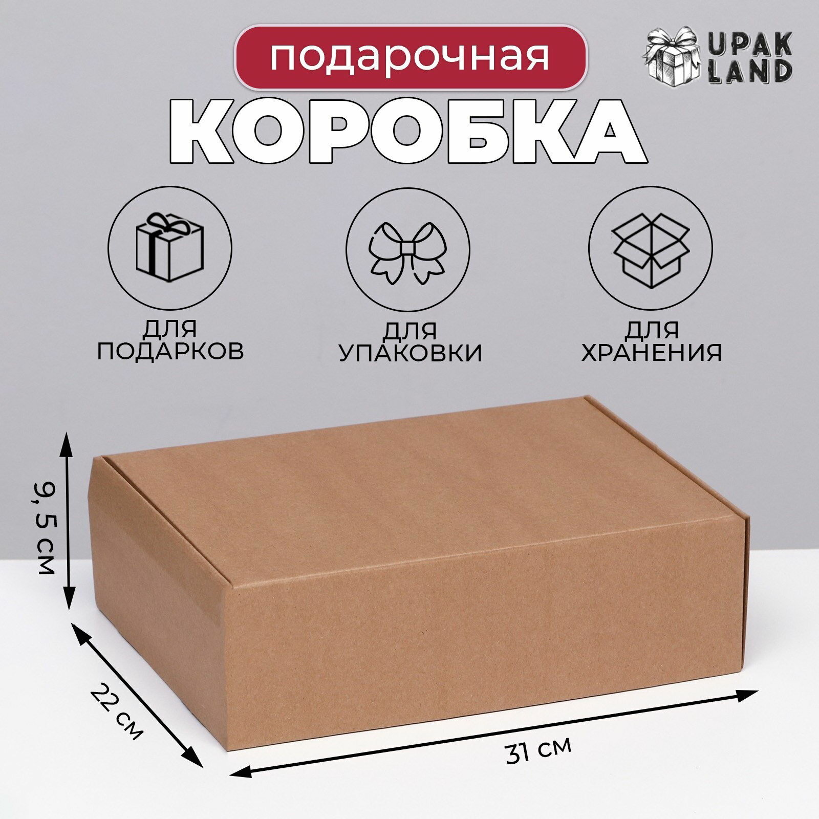 Коробка самосборная, бурая, для подарков, хранения и отправки посылок, 31x22x9.5 см, 5 шт.