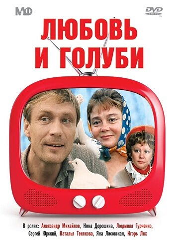 Диск Золотой фонд МФ. Любовь и голуби. Региональная версия DVD-video (1 DVD)